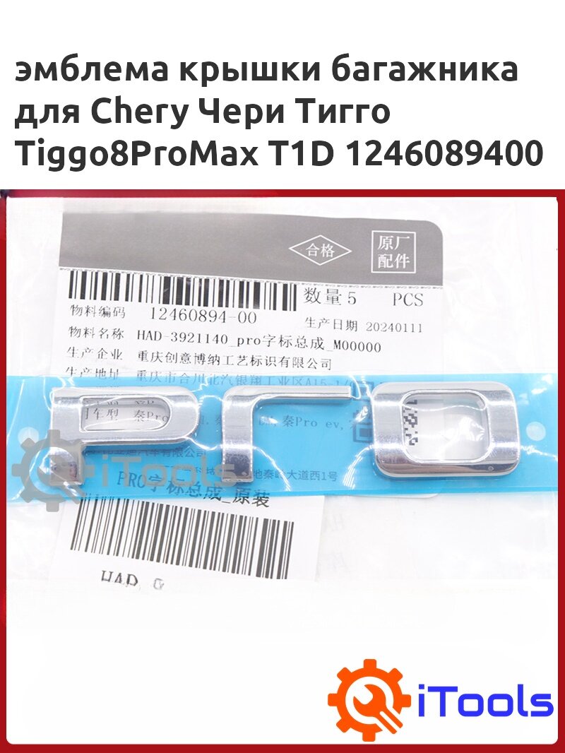 ITools эмблема крышки багажника для Chery Чери Тигго Tiggo8ProMax T1D 1246089400