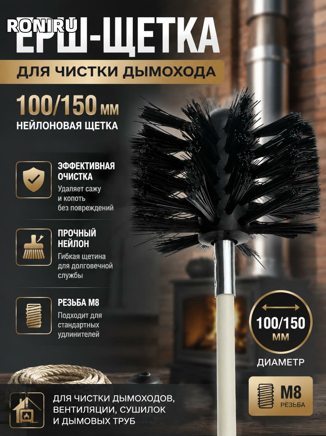 Ерш щетка для чистки дымохода 100/150 мм - нейлоновая щетка для очистки вентиляции сушилки и дымовых труб резьба M8