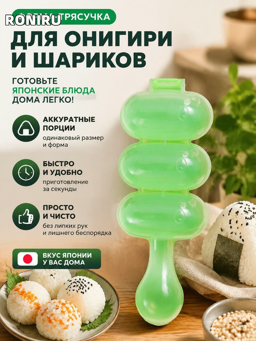 Форма-трясучка для онигири и шариков — быстрое приготовление японских блюд в домашних условиях, аккуратные порции