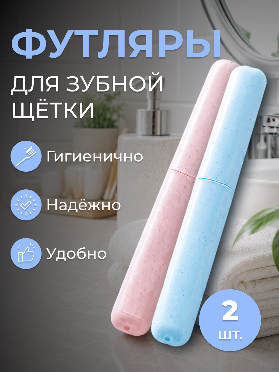 Дорожные футляры для зубных щеток, набор из 2 штук, пластик.