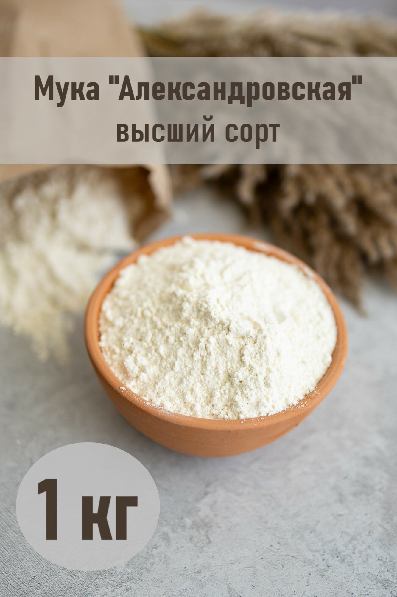 Мука фермерская "Александровская", Ставропольский край, высший сорт, 1кг