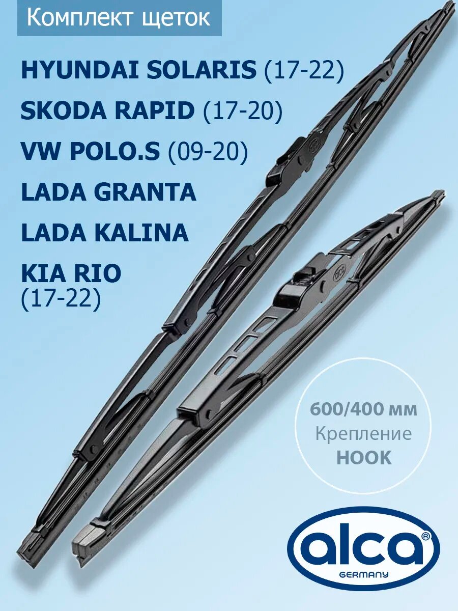 Щетки 600 400 для KIA Rio, Hyundai Solaris, Lada Granta.