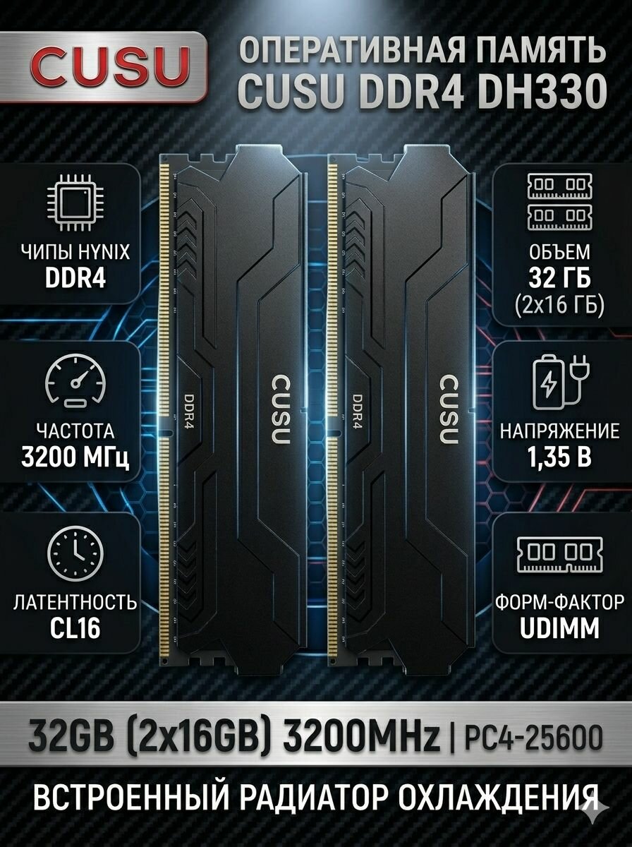 Оперативная память DDR4 32GB(2x16Gb) 3200MHz Cusu DH330