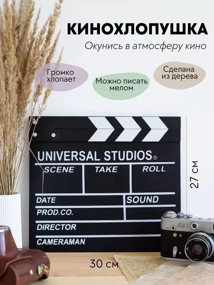 Режиссерская кинохлопушка для фотосессии и вечеринок.