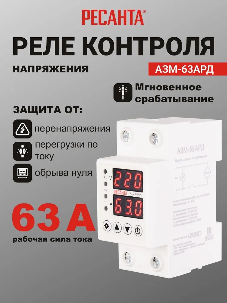 Реле напряжения и тока Ресанта АЗМ-63АРД регулируемый, с дисплеем