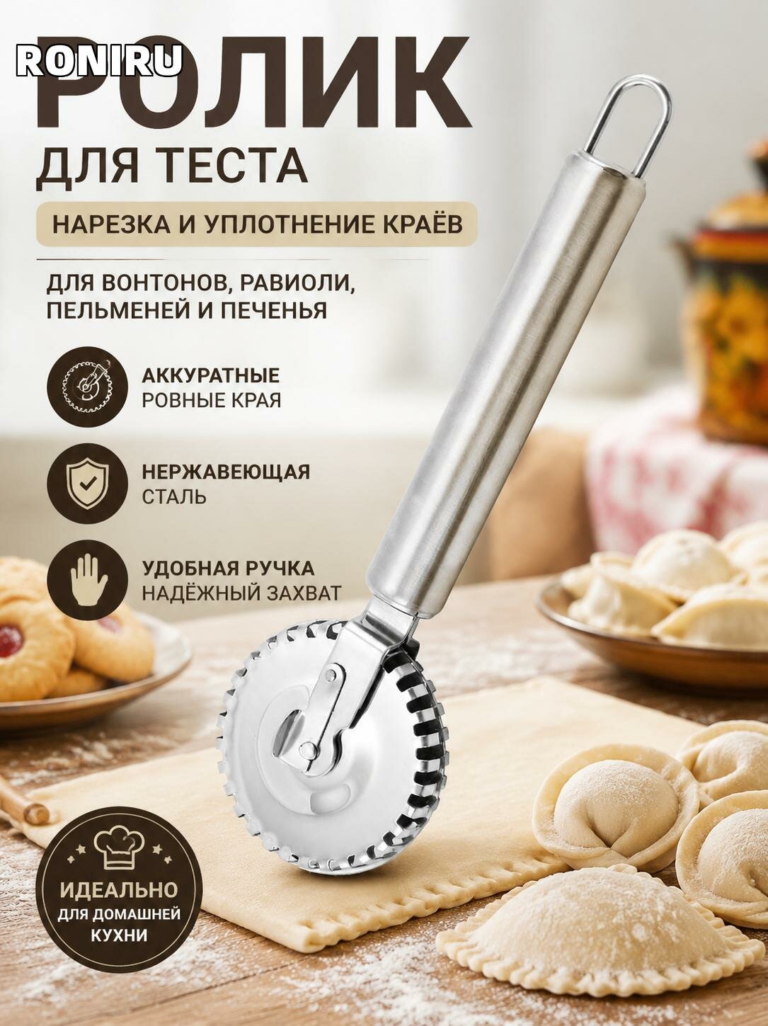 Ролик для теста с формой для нарезки и уплотнения краев — для вонтонов, равиоли, пельменей и печенья на кухню
