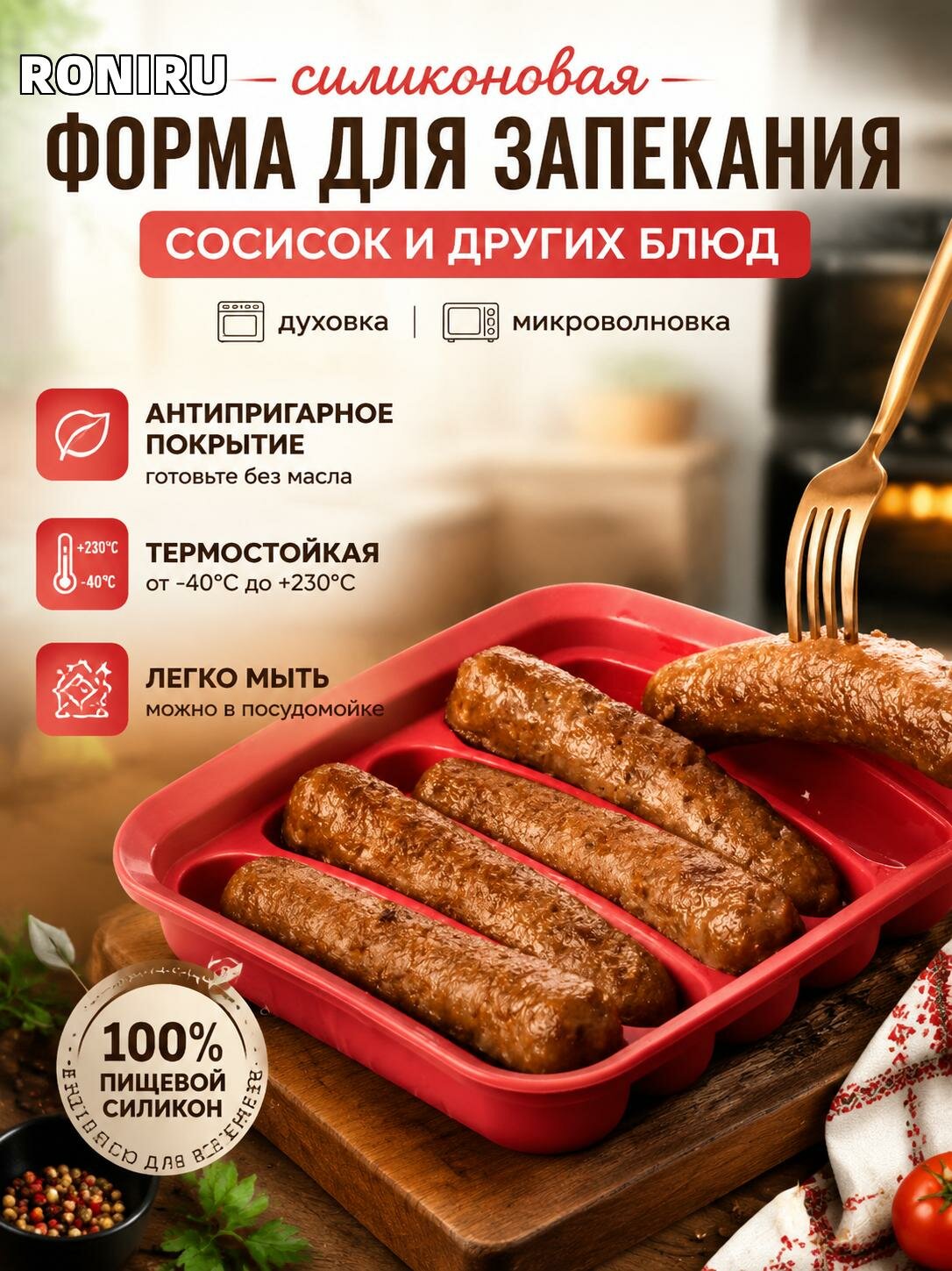 Силиконовая форма для запекания сосисок и других блюд — антипригарная и универсальная, для духовки и микроволновки