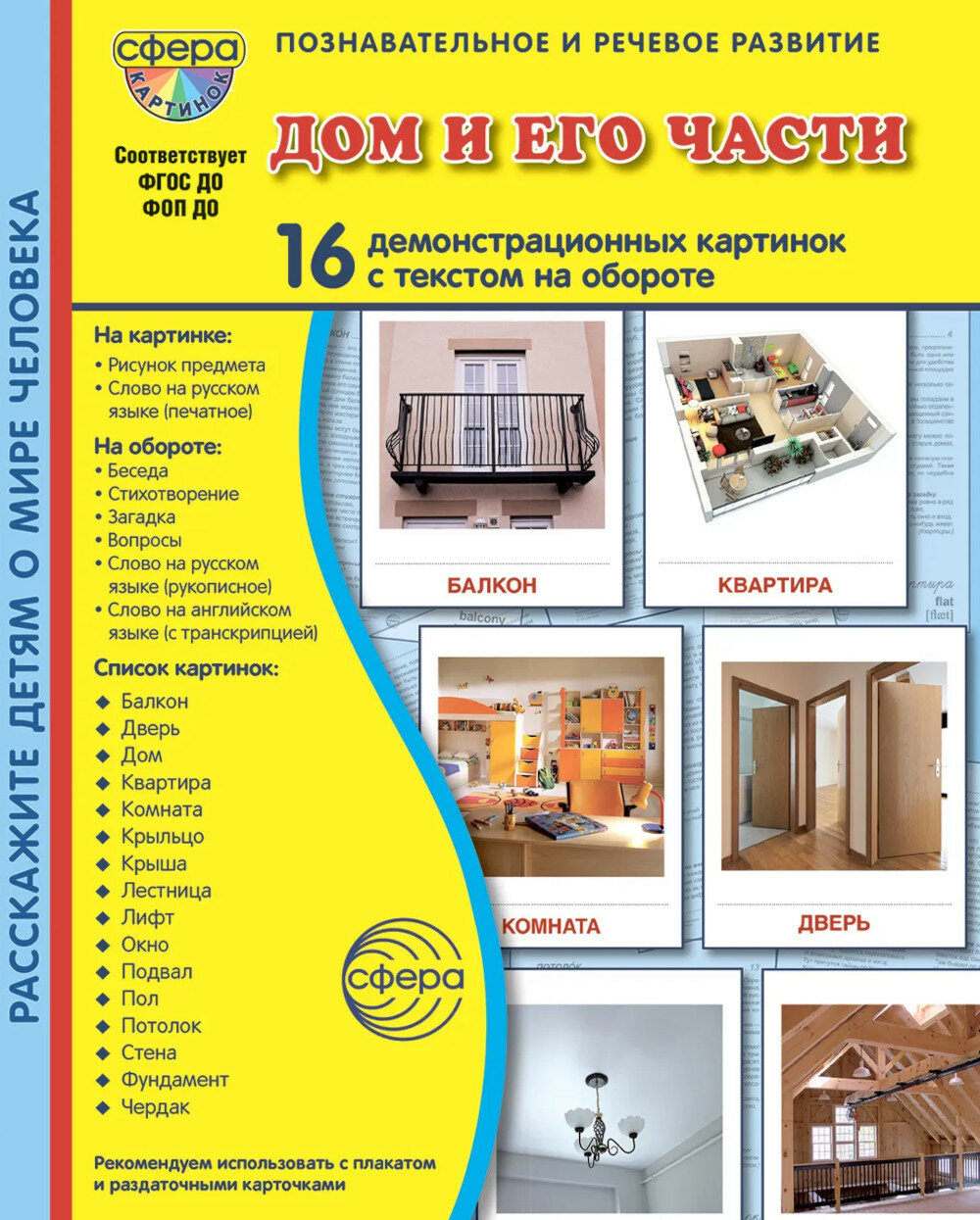 Дом и его части. 16 демонстрационных картинок с текстом на обороте. Цветкова Т. В.