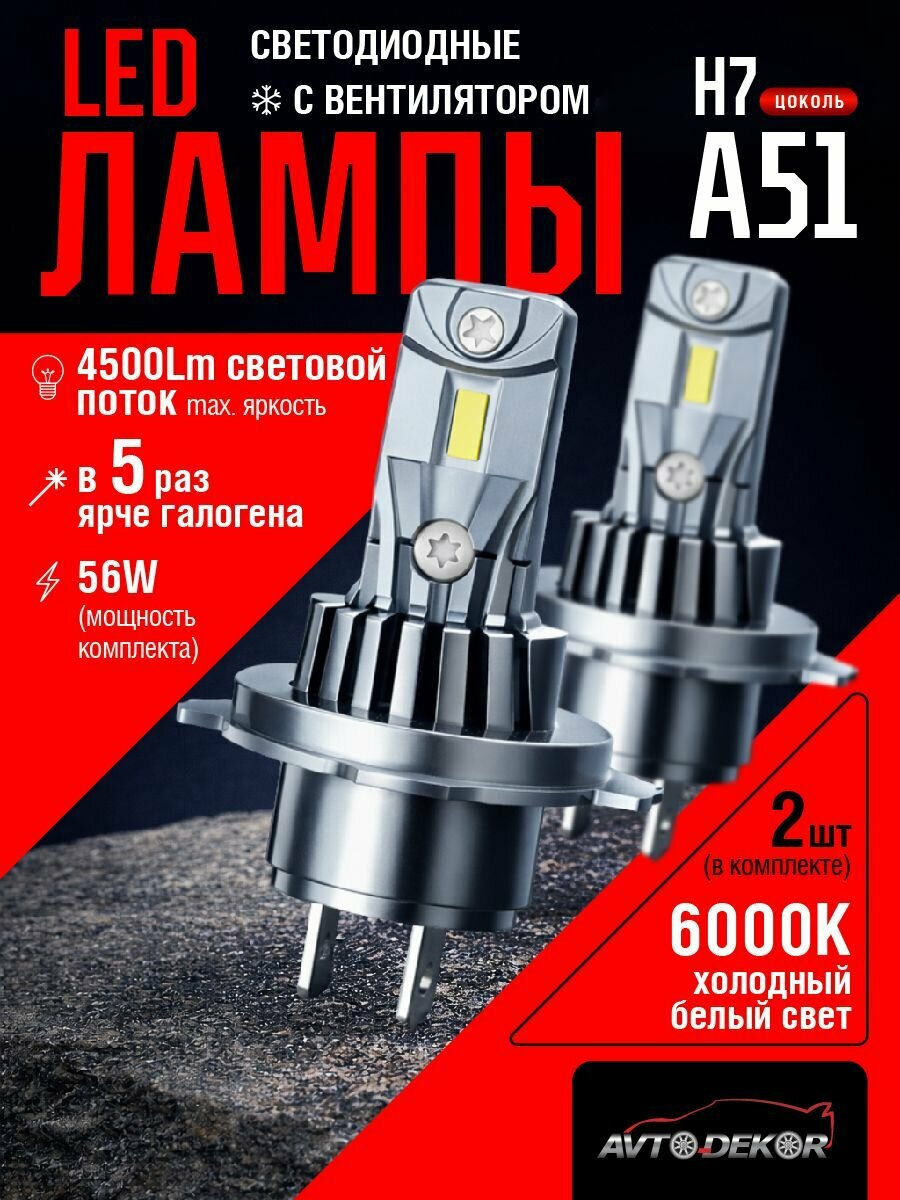 Светодиодные LED лампы A51 H7 6000K 56w/12000Lm, 2шт с вентилятором AVTO-DEKOR 16485