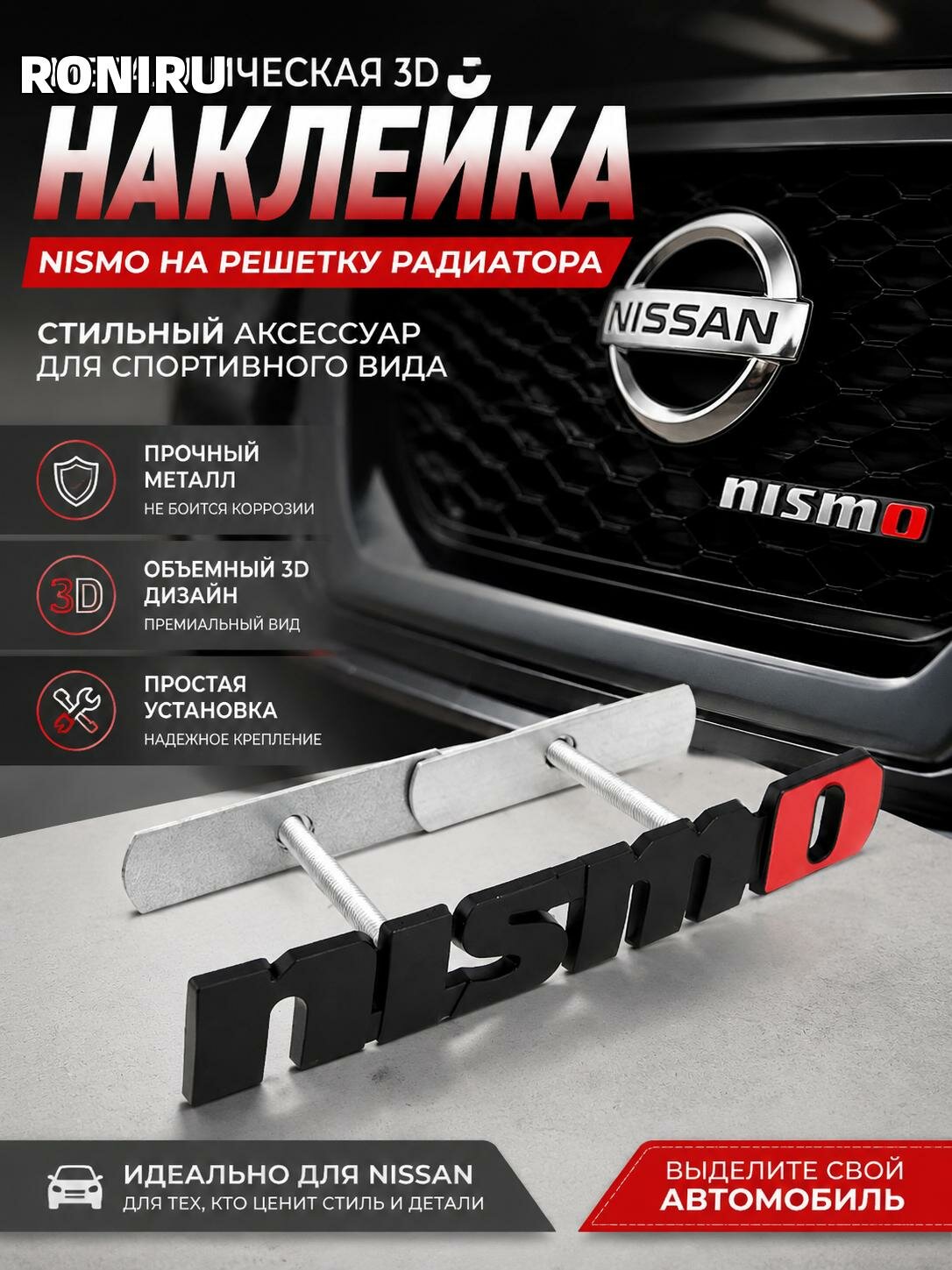 Металлическая 3D наклейка NISMO на решетку радиатора Nissan — стильный аксессуар тюнинга для спортивного вида