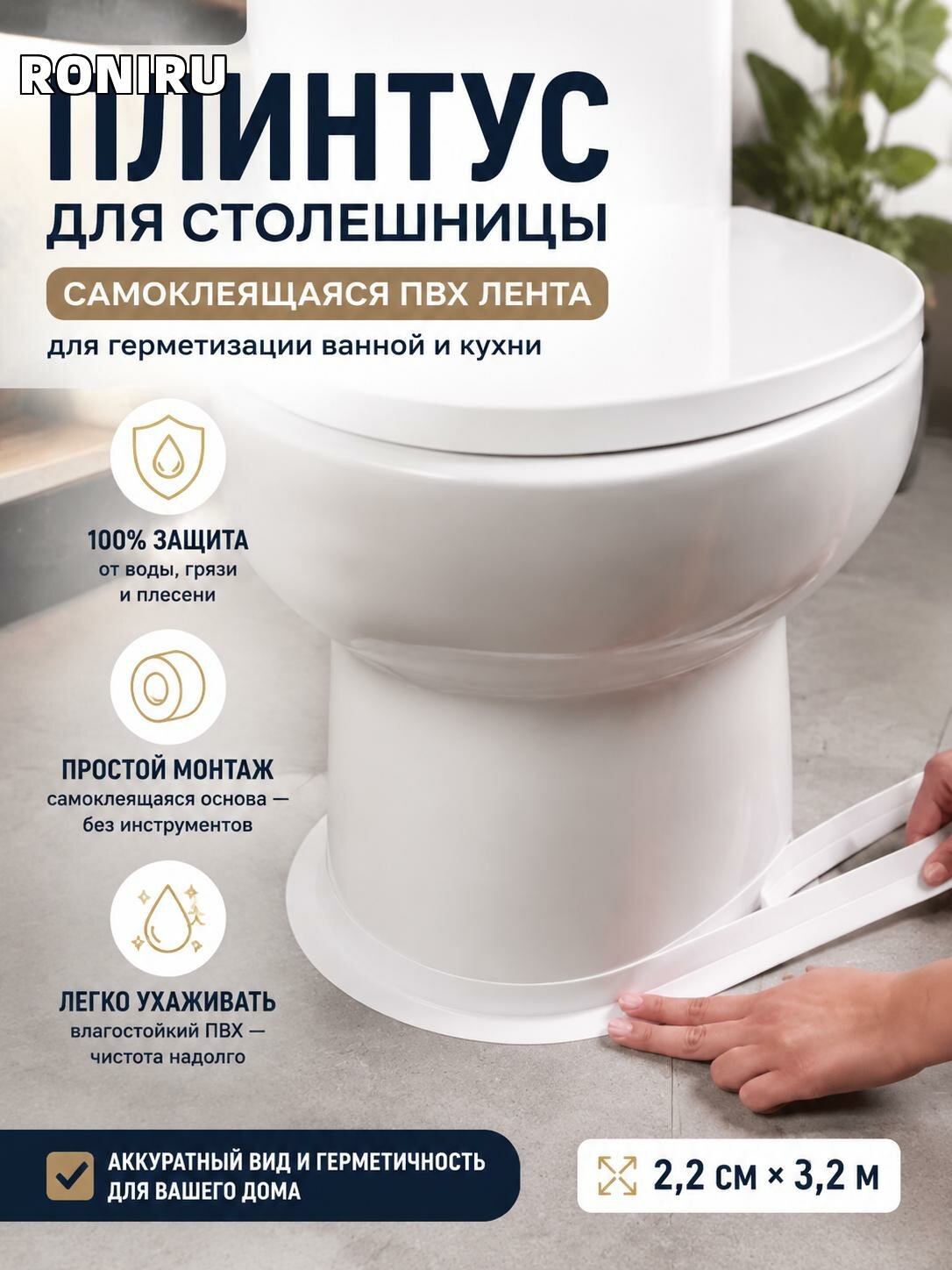 Плинтус для столешницы — самоклеящаяся ПВХ уплотнительная лента для герметизации ванной и кухни, белая 2,2 см×3,2 м