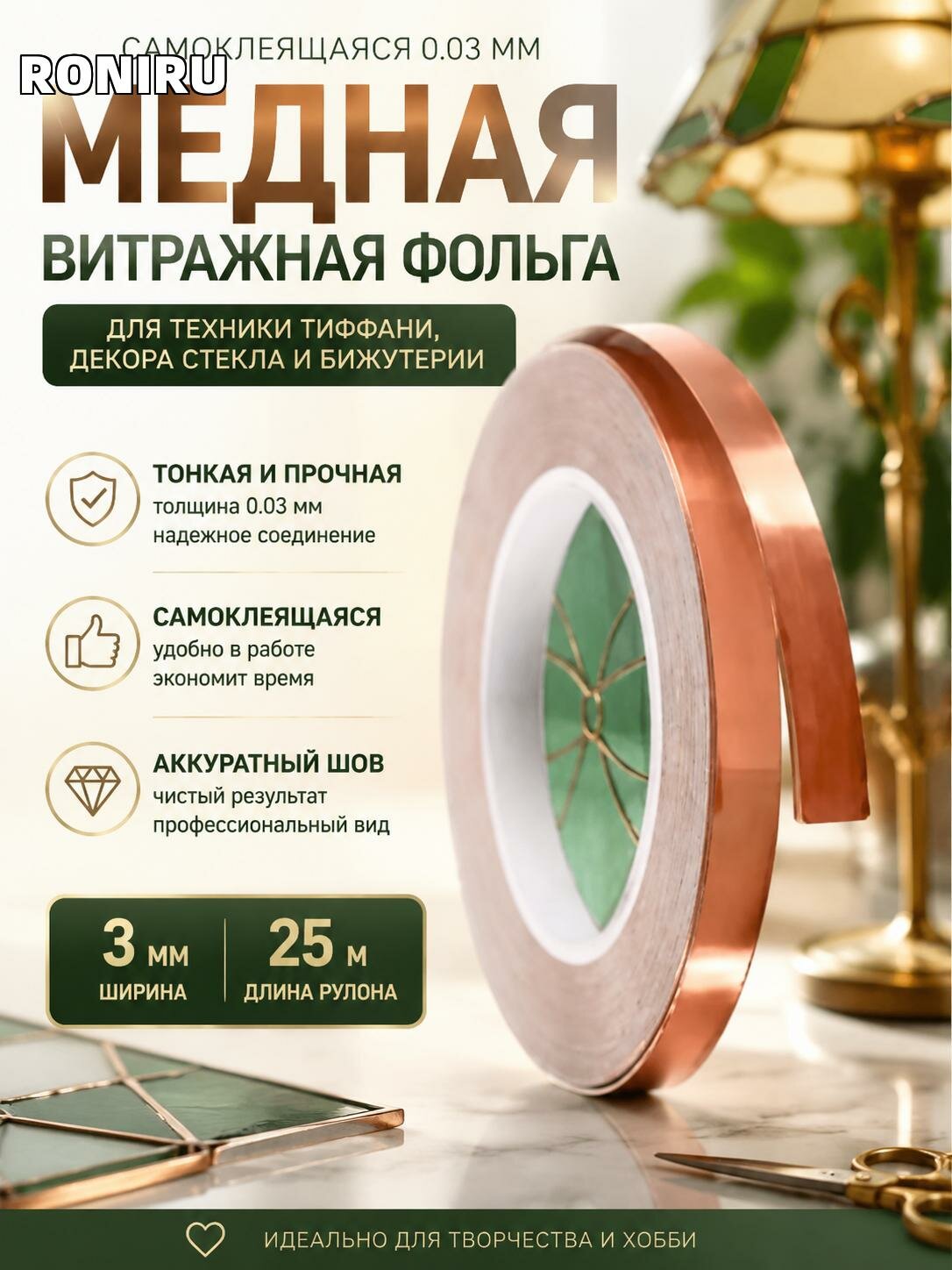 Медная витражная фольга самоклеящаяся 0.03 мм, 3 мм, рулон 25 м — для техники Тиффани, декора стекла и бижутерии