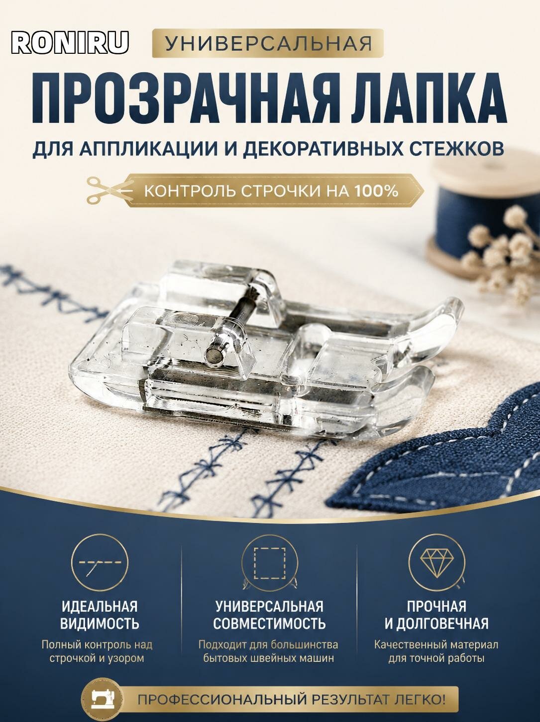 Прозрачная лапка для аппликации и декоративных стежков — универсальная швейная лапка с зазором для контроля строчки