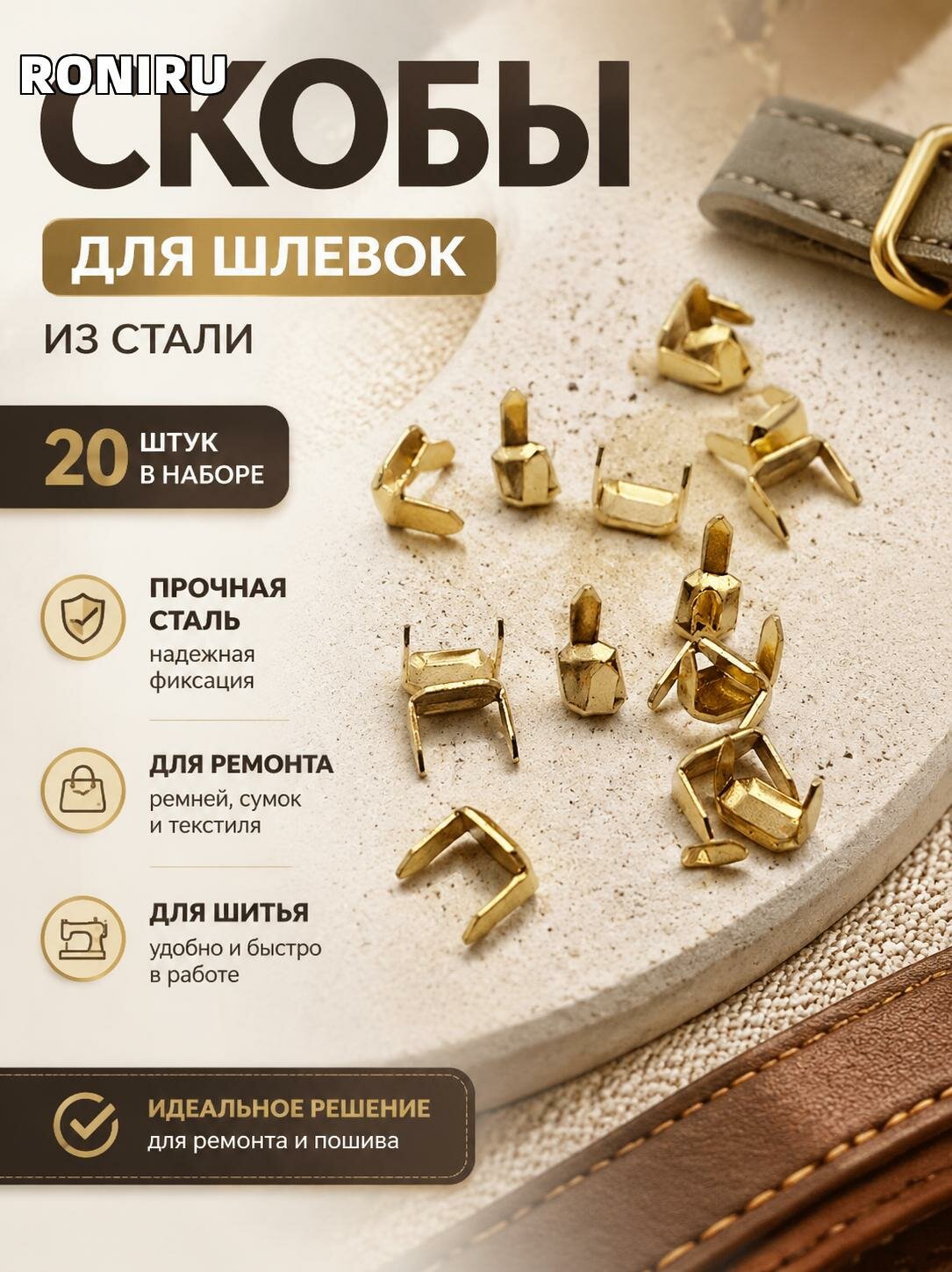 Скобы для шлевок из стали, набор 20 шт. — фиксатор для ремонта шлевок, починки ремней, сумок и текстиля, для пошива