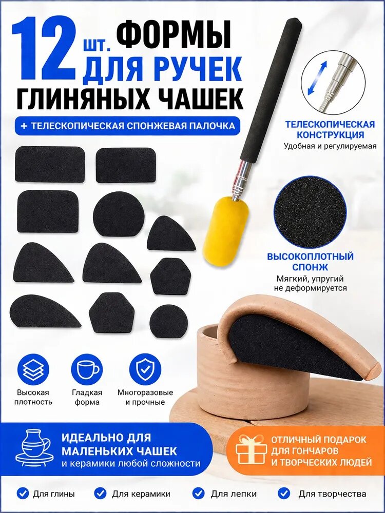 Формы для ручек кружек 12 шт с разными размерами + телескопическая губка, инструменты для керамики и гончарного дела