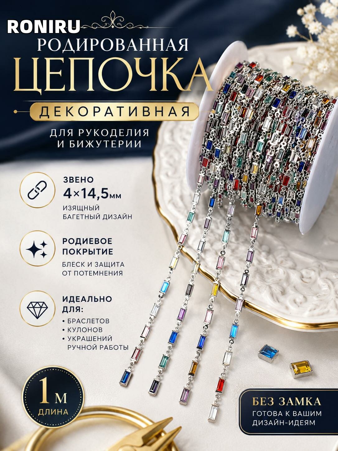 Родированная декоративная цепочка 1 м для рукоделия и бижутерии — звено 4×14,5 мм без замка для браслетов и кулонов