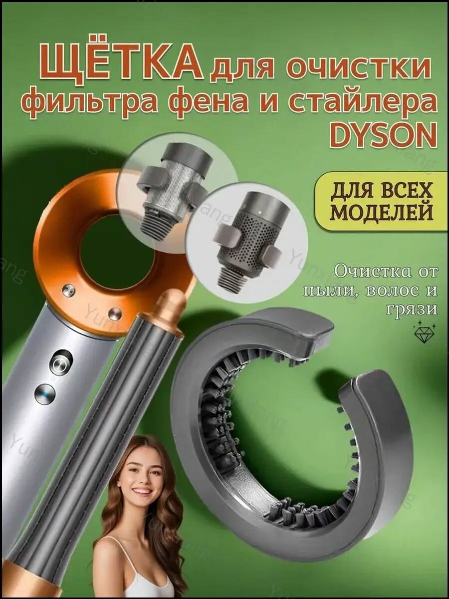 Щетка для очистки фильтра фена и стайлера Dyson: Глубокая очистка и продление срока службы