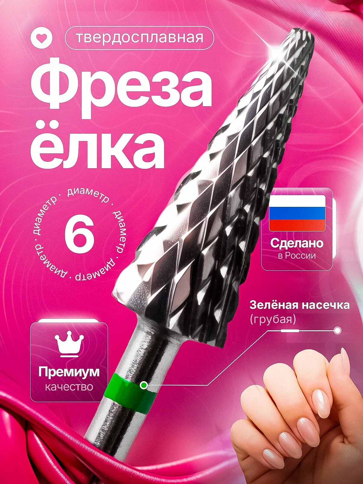 Фреза для маникюра и педикюра, фреза твердосплавная конус , D 6 мм аппаратный маникюр аппаратный педикюр боры для ногтей конусная насадка