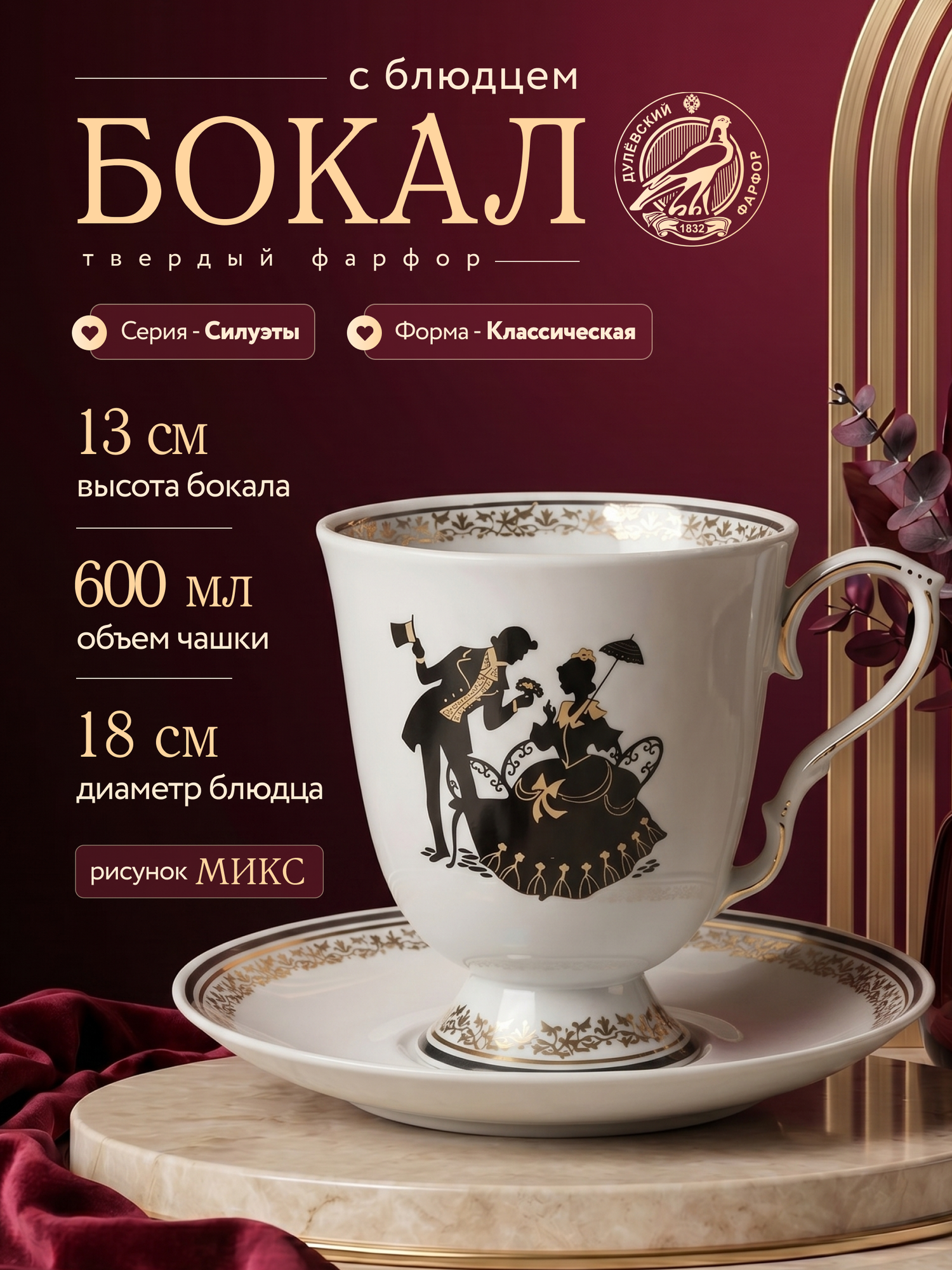 Бокал для чая, кофе с блюдцем, фарфор, объем 600 мл. Дулево ф. Классическая "Силуэты"