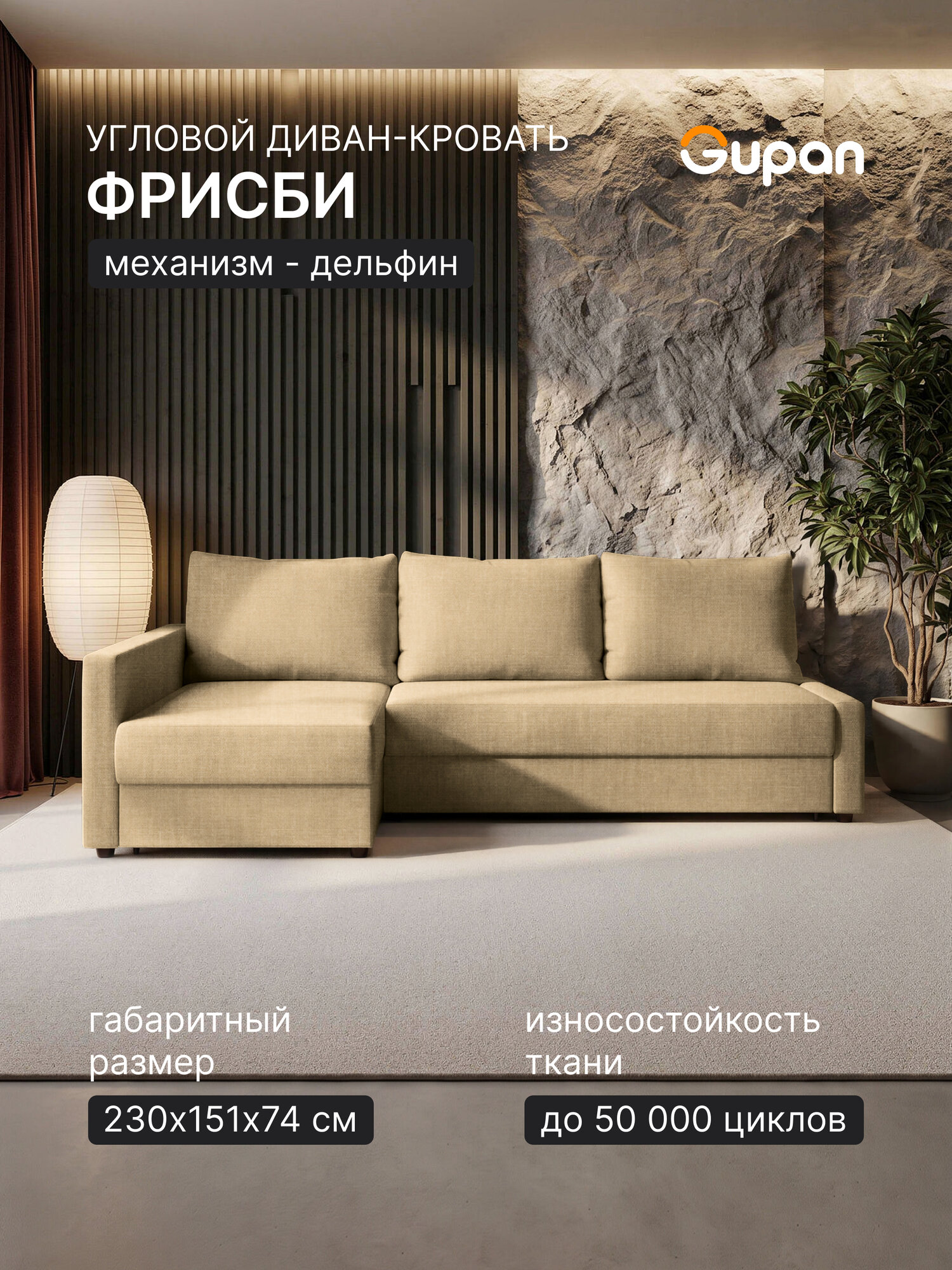 Диван угловой Gupan Фрисби Рогожка Савана Бежевый, раскладной, механизм дельфин, беспружинный, с ящиком для белья