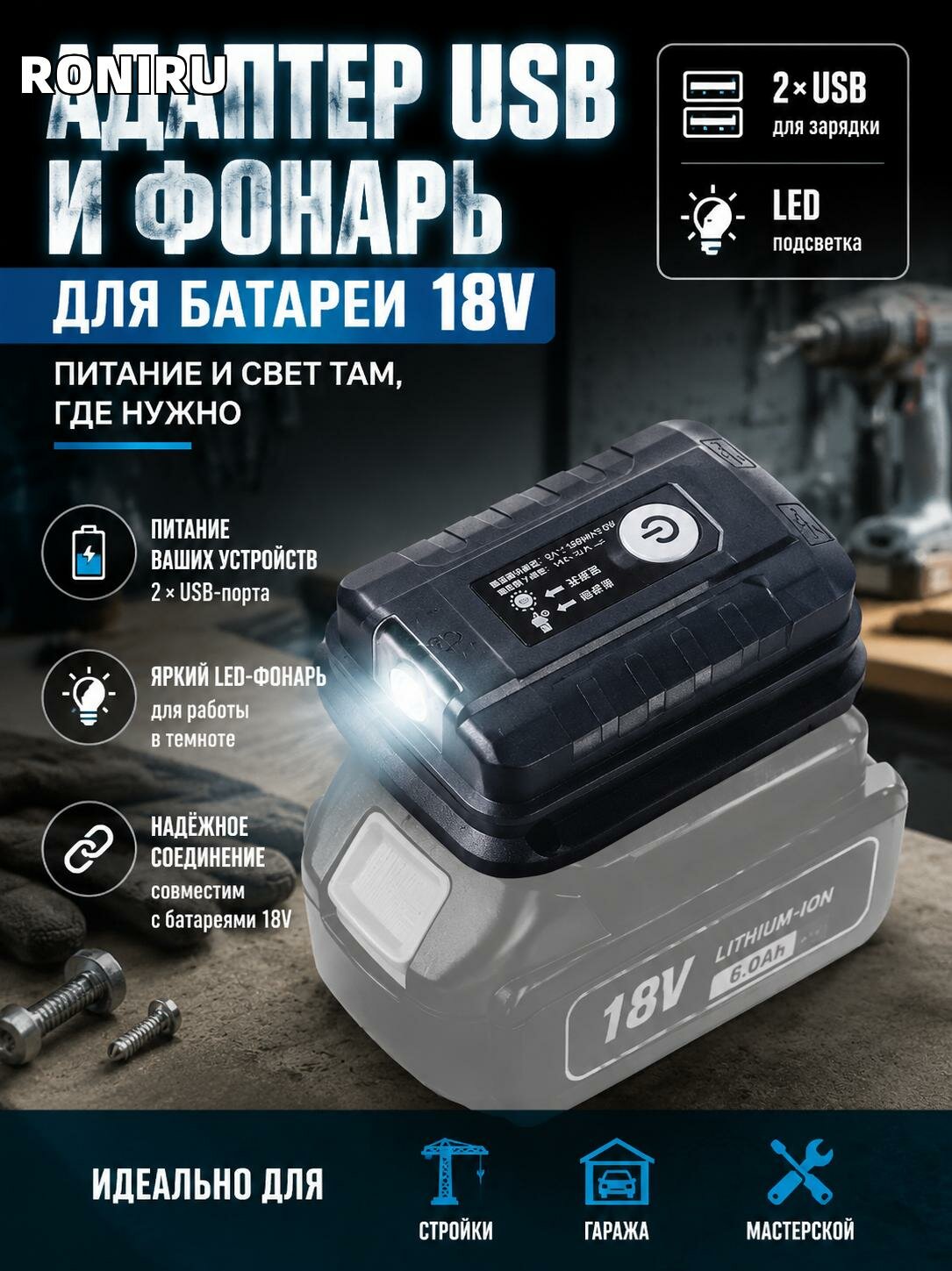 Адаптер USB и фонарь для батареи 18V — универсальный переходник с двойным USB и LED-подсветкой для стройки, гаража
