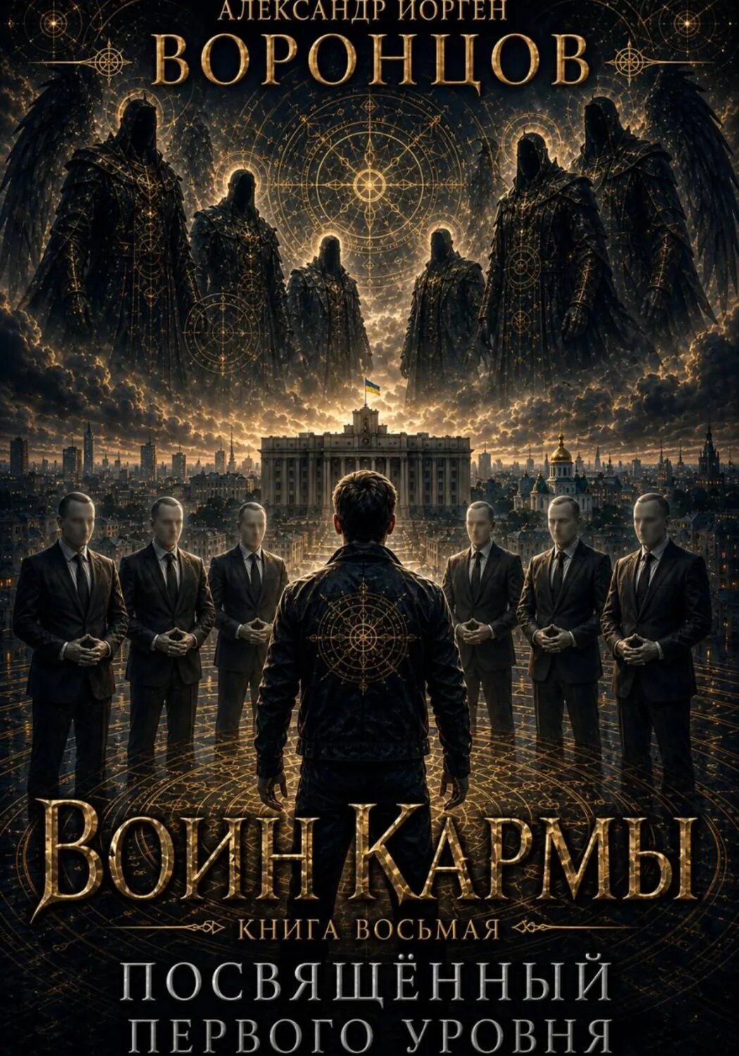 Воин Кармы. Часть 8. Посвящённый Первого Уровня [Цифровая книга]