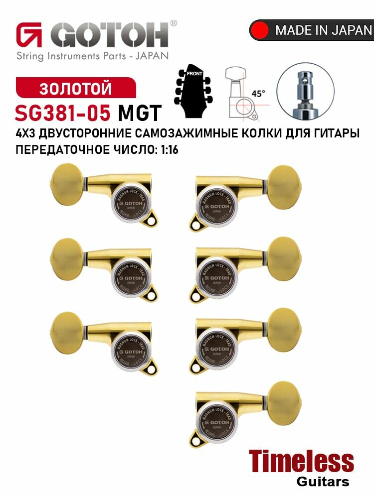 GOTOH SG381-05 MGT гитарные колки 4x3 двусторонние самоблокирующиеся для 7-струнной гитары