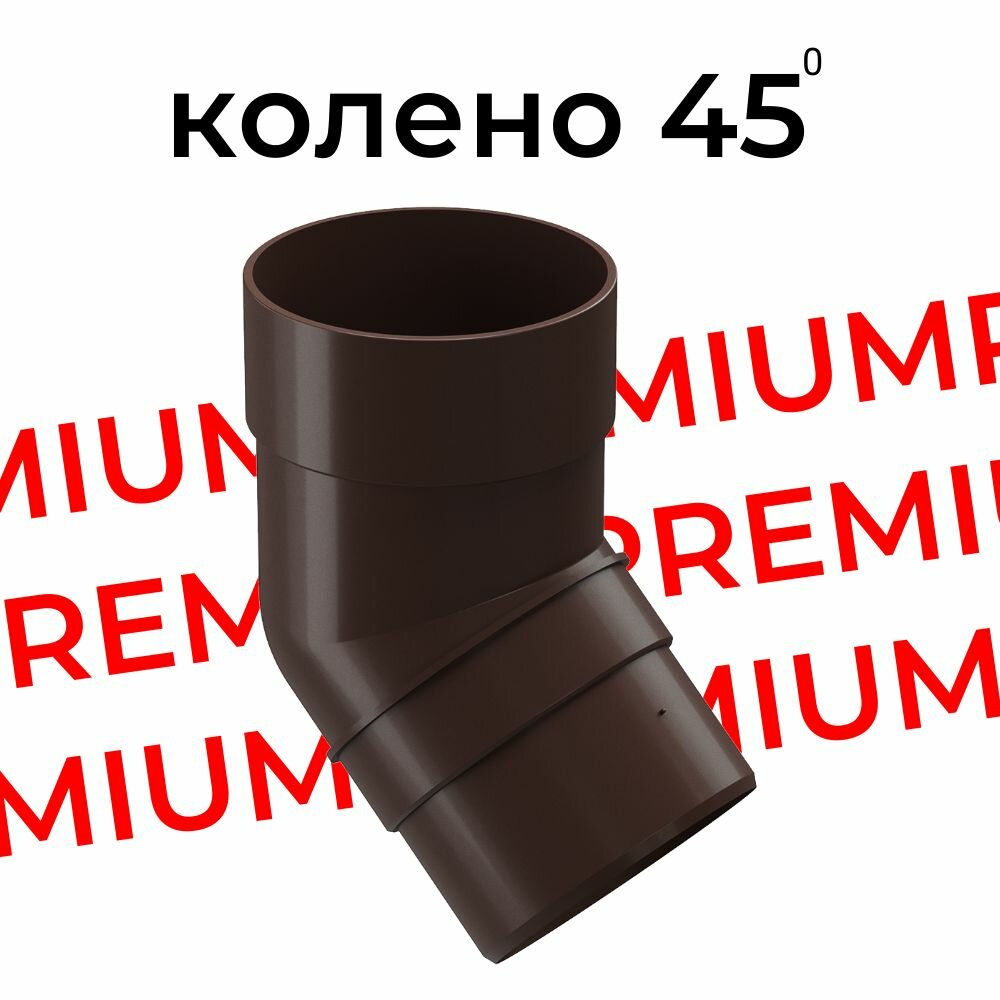 Колено 45 градусов Docke Premium (Шоколад) RAL 8019/ элемент водостока