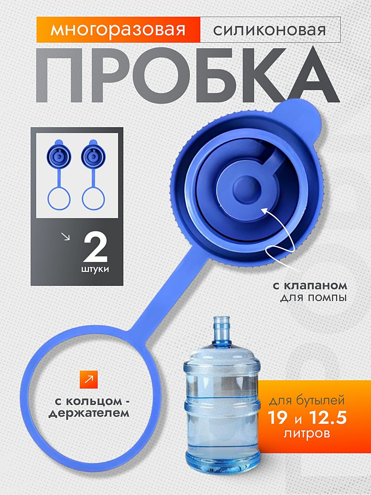 Силиконовая многоразовая крышка для бутылей 19 литров (пробка) / В комплекте 2 штуки