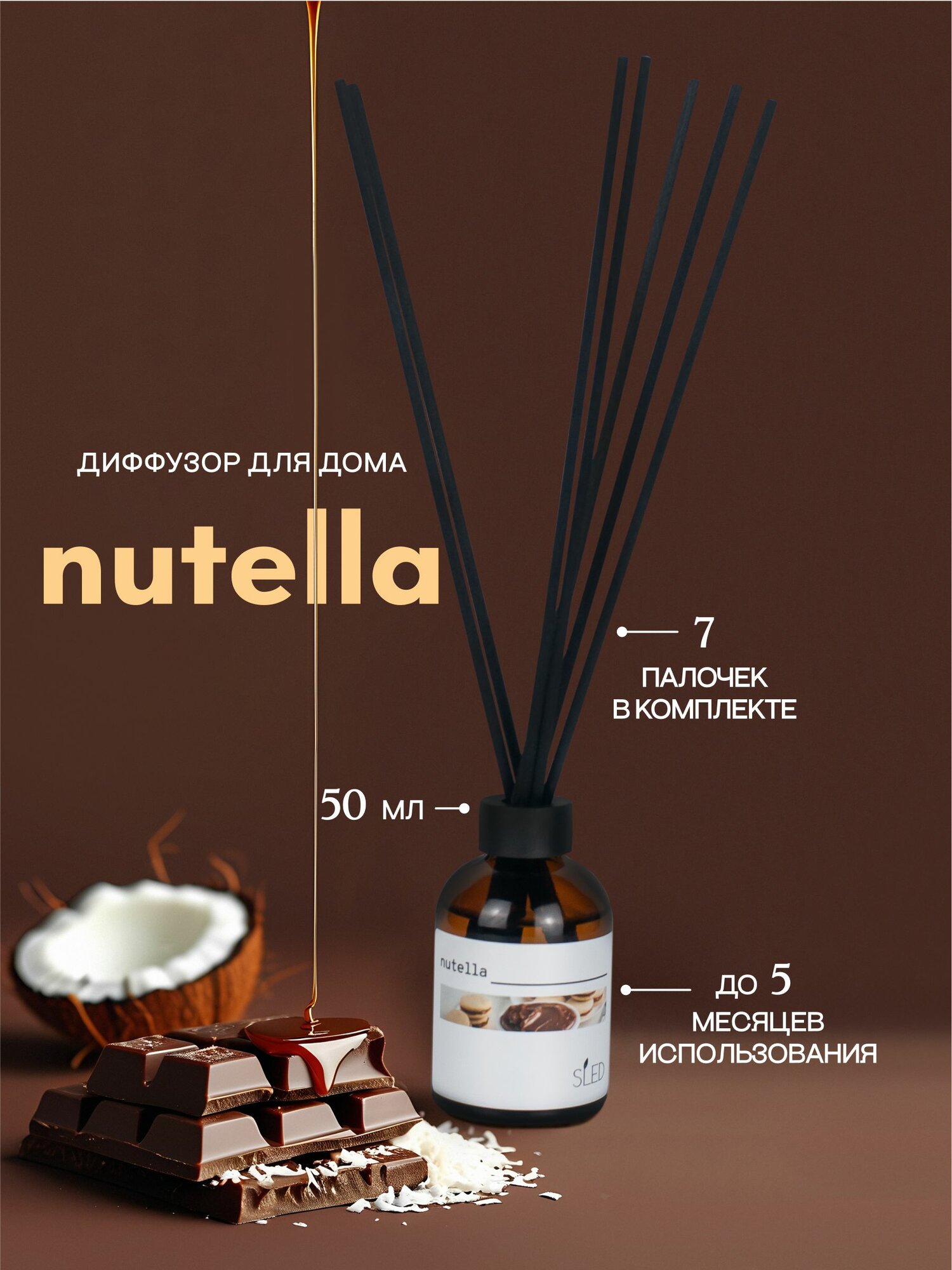 Ароматический диффузор для дома с палочками 50 мл "Nutella", стойкий интерьерный ароматизатор воздуха для комнаты и офиса, для уюта