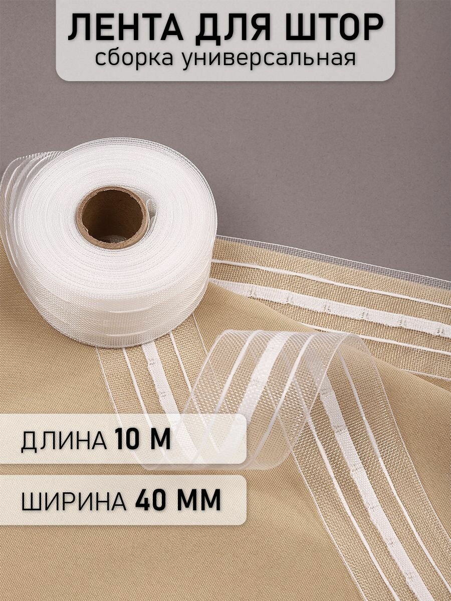 Лента шторная 40 мм 10 метров сборка универсальная прозрачная шторная лента лента для штор универсальная сборка