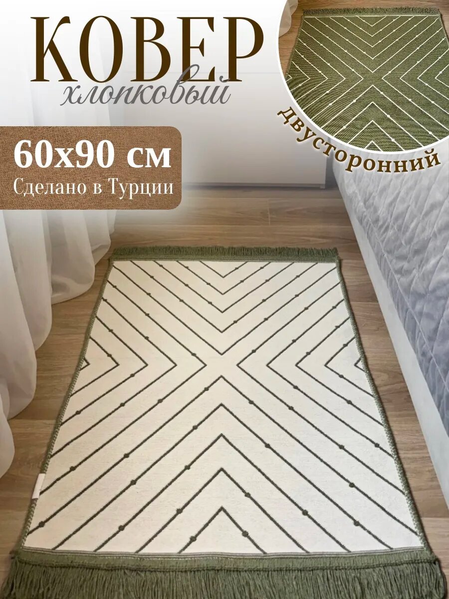 Коврик комнатный хлопковый 60х90 см, безворсовый килим, производитель Турция, Green Carpet