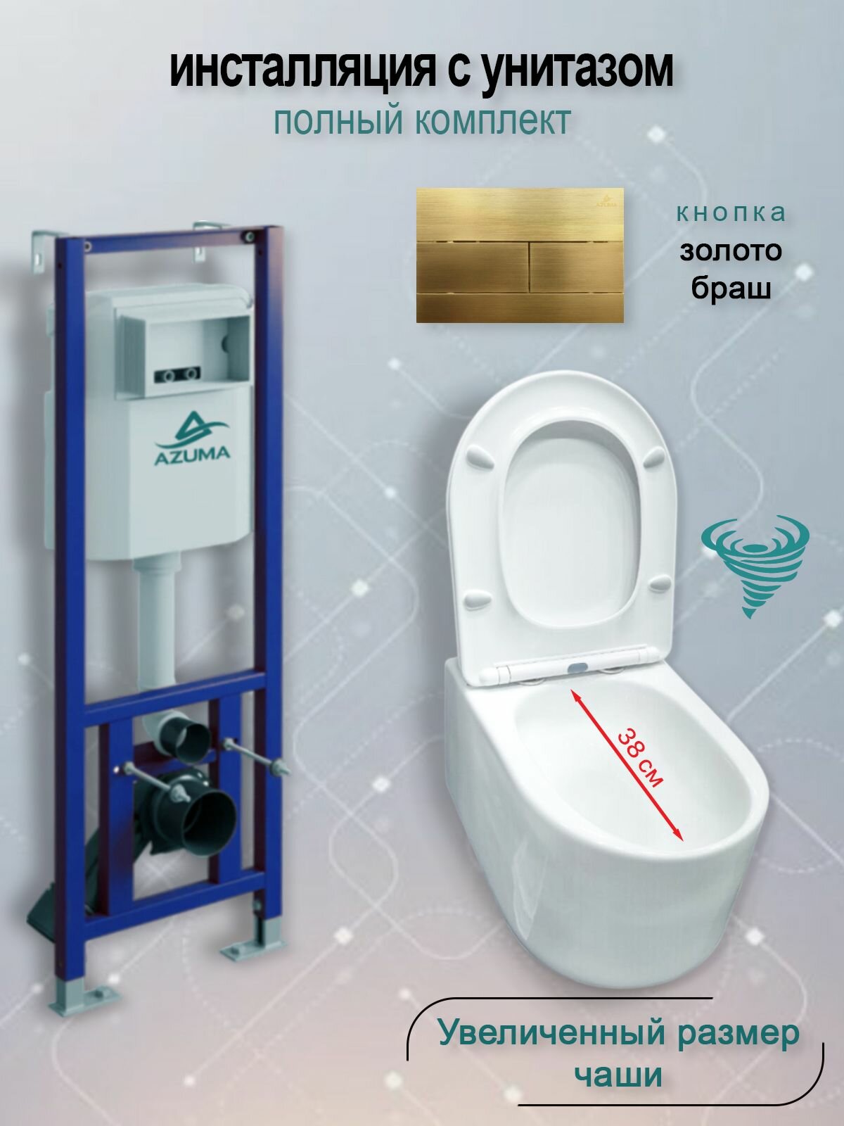 Комплект инсталляция с унитазом AZUMA Throne V смыв Торнадо, увеличенная чаша, инсталляция узкая AZU401A