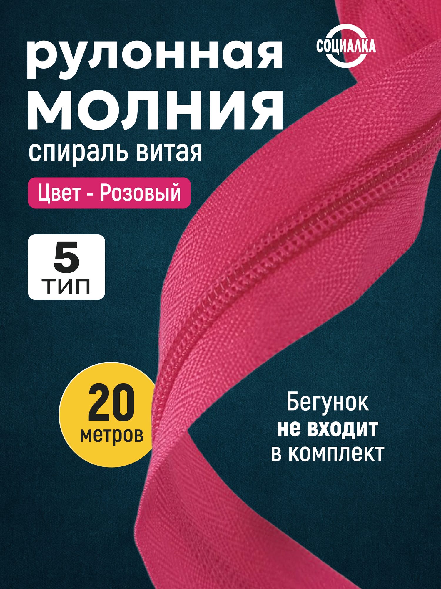 Молния рулонная тип 5, 20 метров, розовый 144/ витая (спиральная)