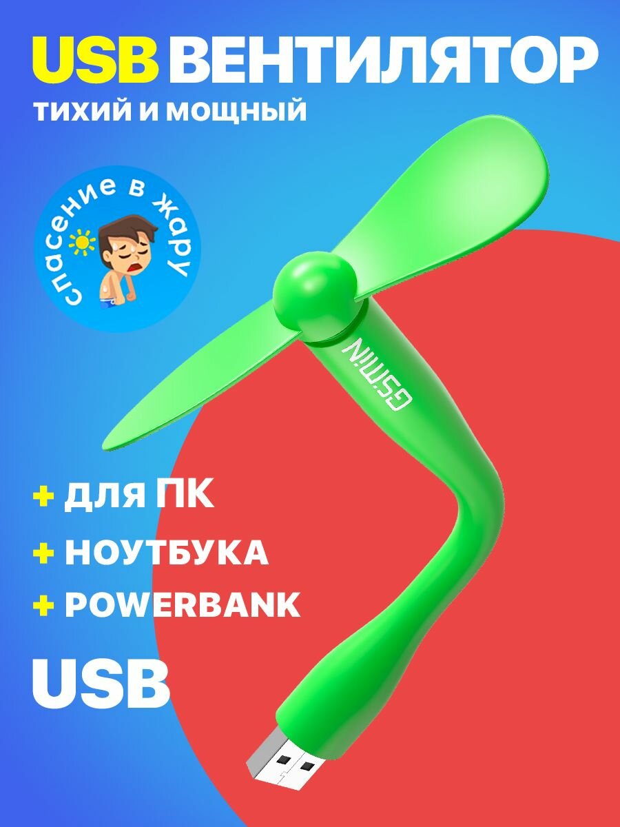 Компактный настольный мини USB вентилятор GSMIN Fruit гибкий портативный, работает от PowerBank, Ноутбука, Компьютера (Зеленый)