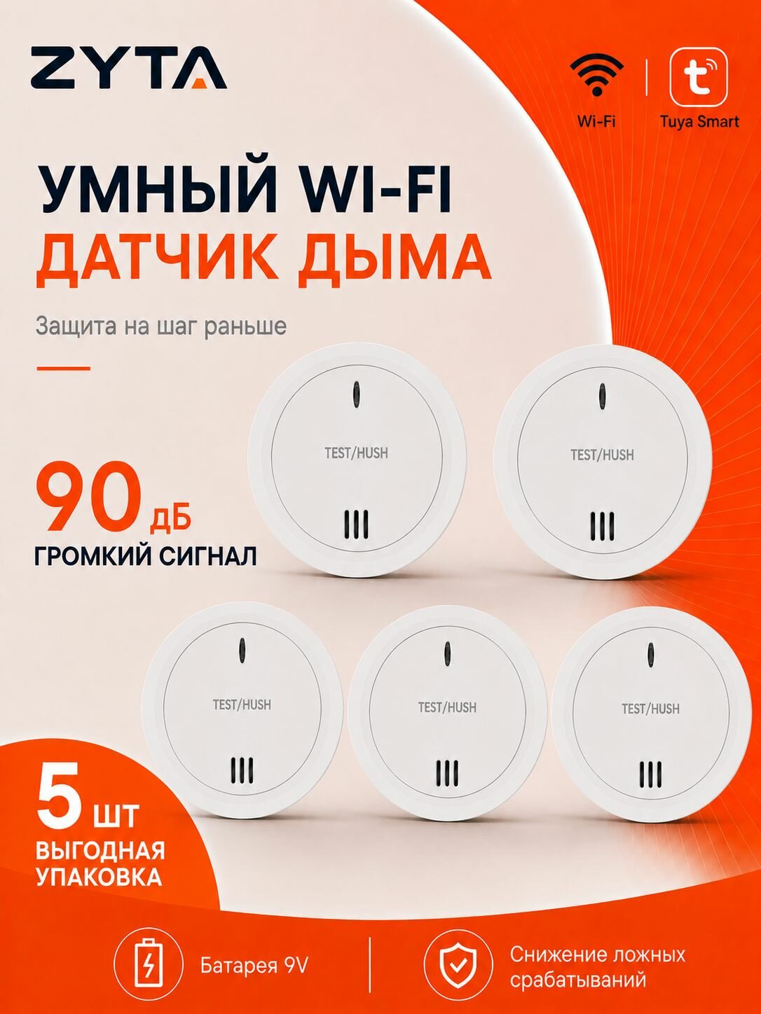 ZYTA Комплект 5 шт. Wi-Fi датчик дыма умный пожарный извещатель со сменной батареей 9V в комплекте, автономный датчик дыма 90 дБ с приложением Tuya, точное обнаружение, для квартиры дома офиса