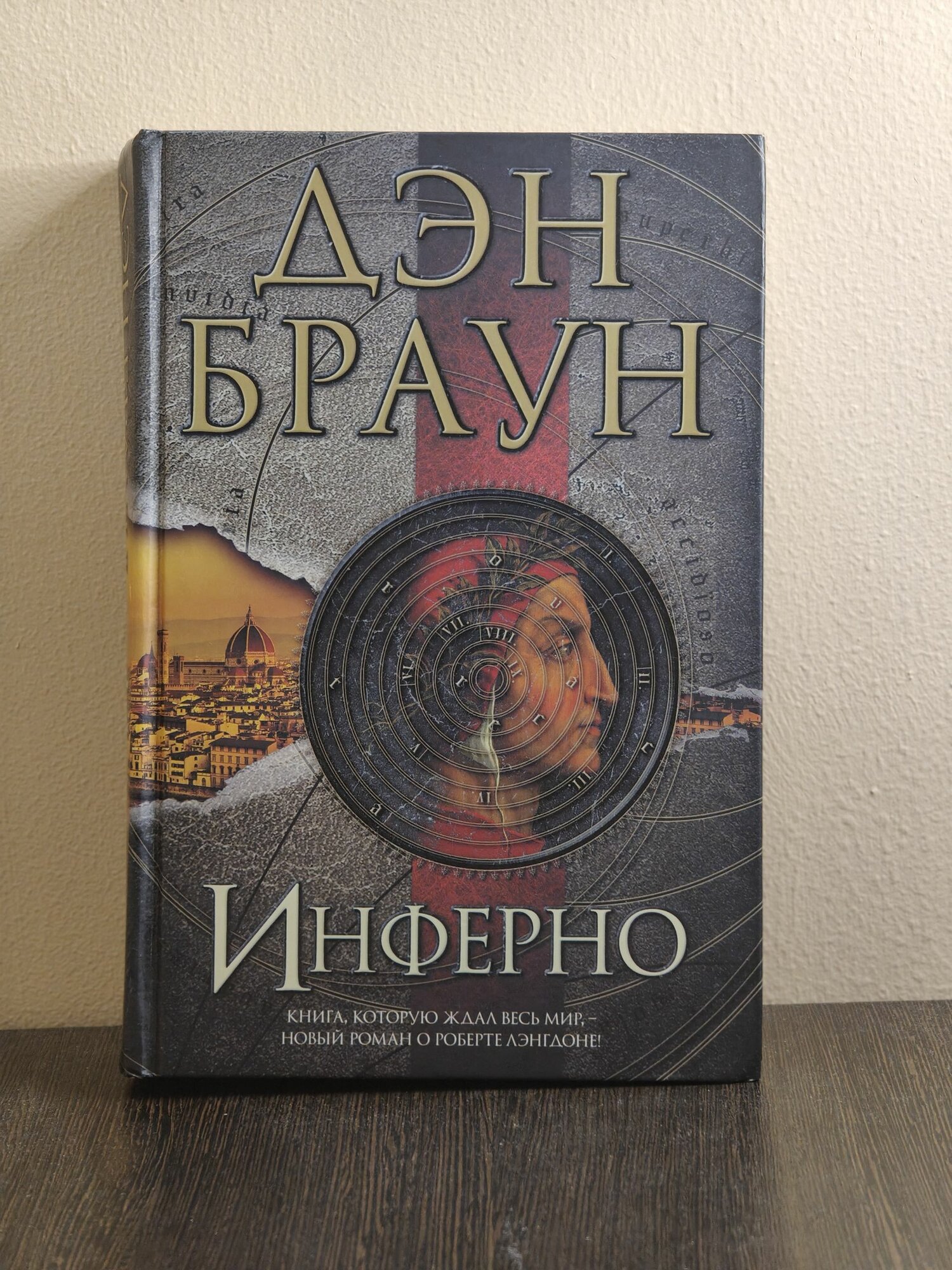 Дэн Браун. Инферно. — фото 1