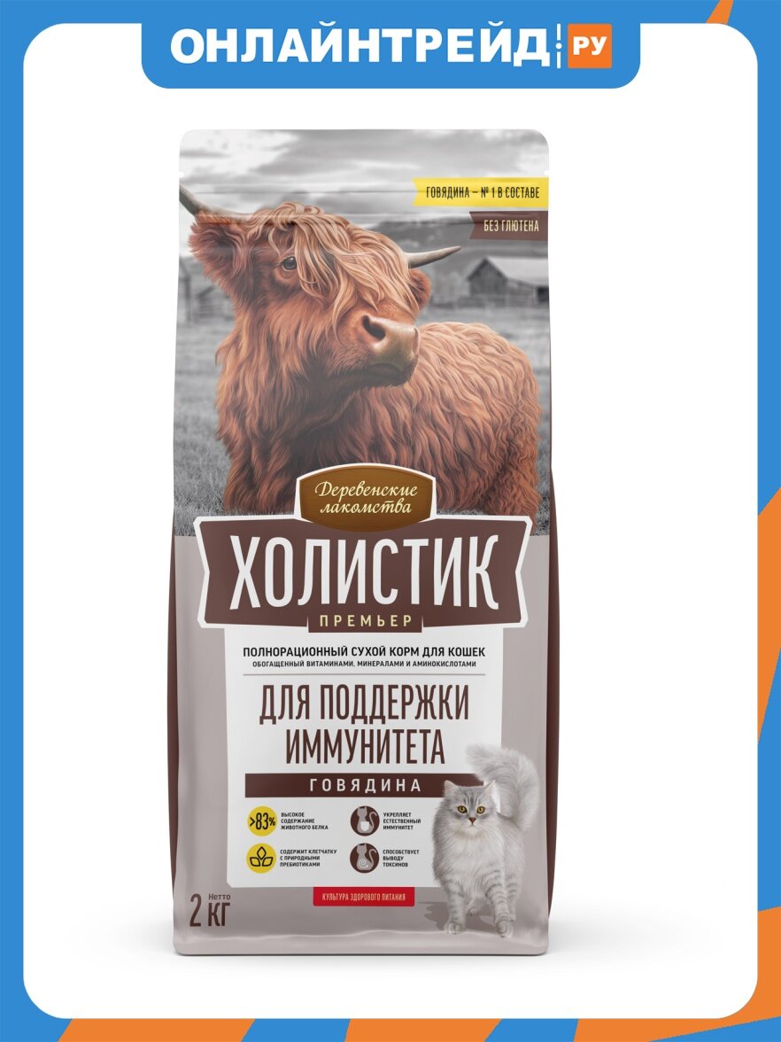 Корм сухой Деревенские Лакомства холистик премьер полнорационный, для поддержки иммунитета кошек с говядиной, 2 кг