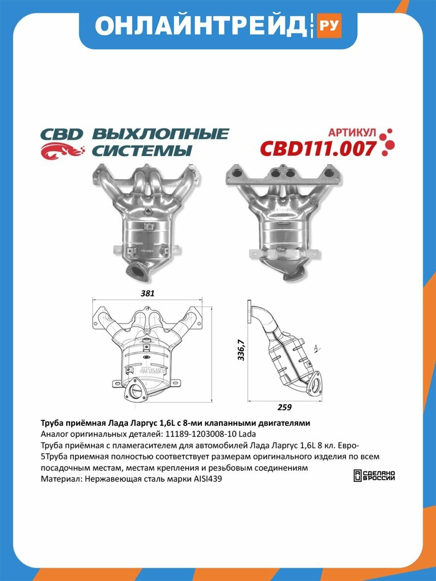 Труба приемная Cbd для Лада Ларгус 1,6L с 8-клапанными двигателями, 111.007