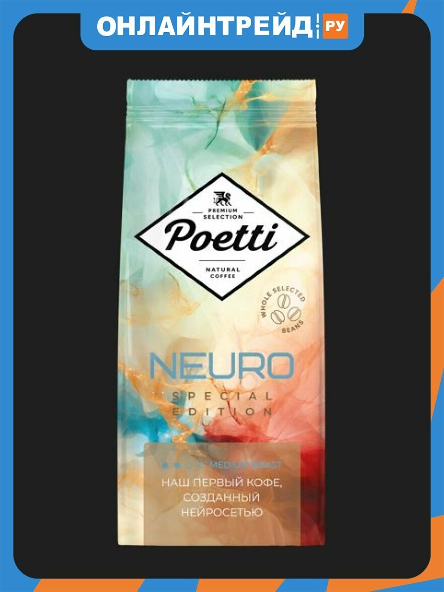 Кофе в зернах Poetti NEURO SPECIAL EDITION (поэтти нейро спешиал идишн) 250 г