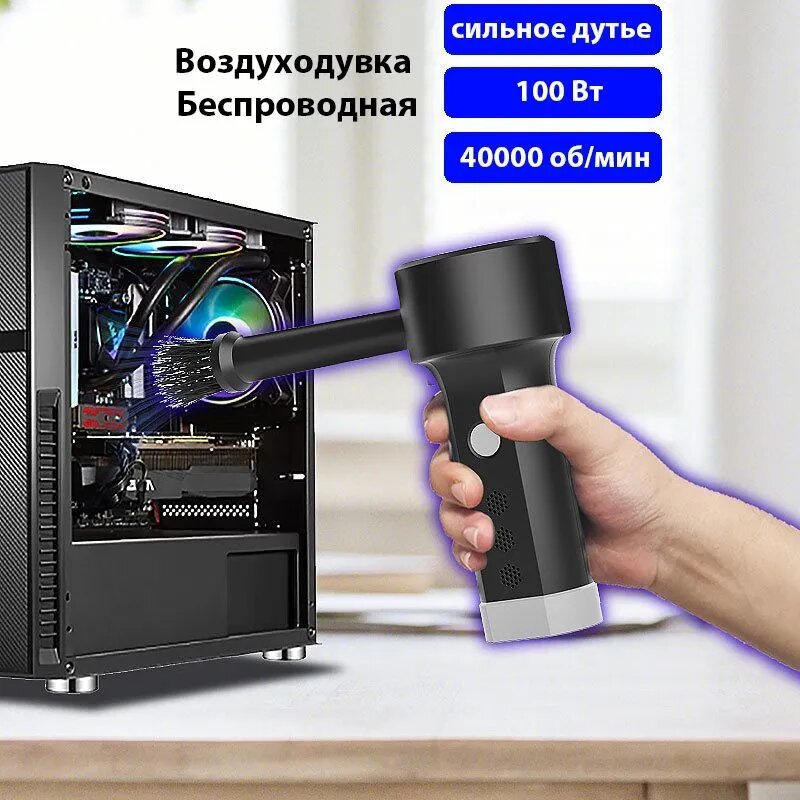 Воздуходувка аккумуляторная , Удаление компьютерной пыли.