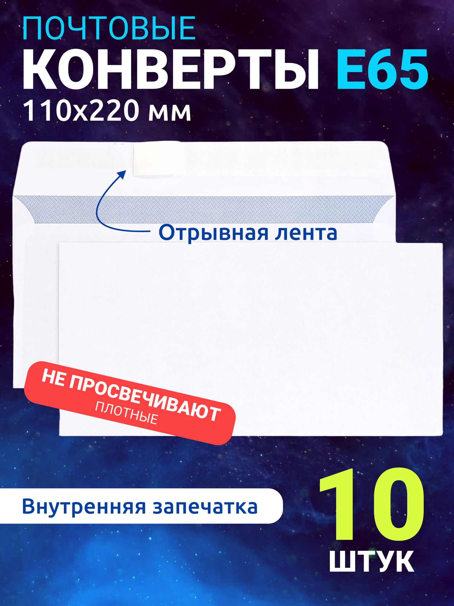 Конверты почтовые Е65 (евро) с отрывной лентой, белые, запечатка внутри, бумага 80 г/кв. м, набор 10 штук