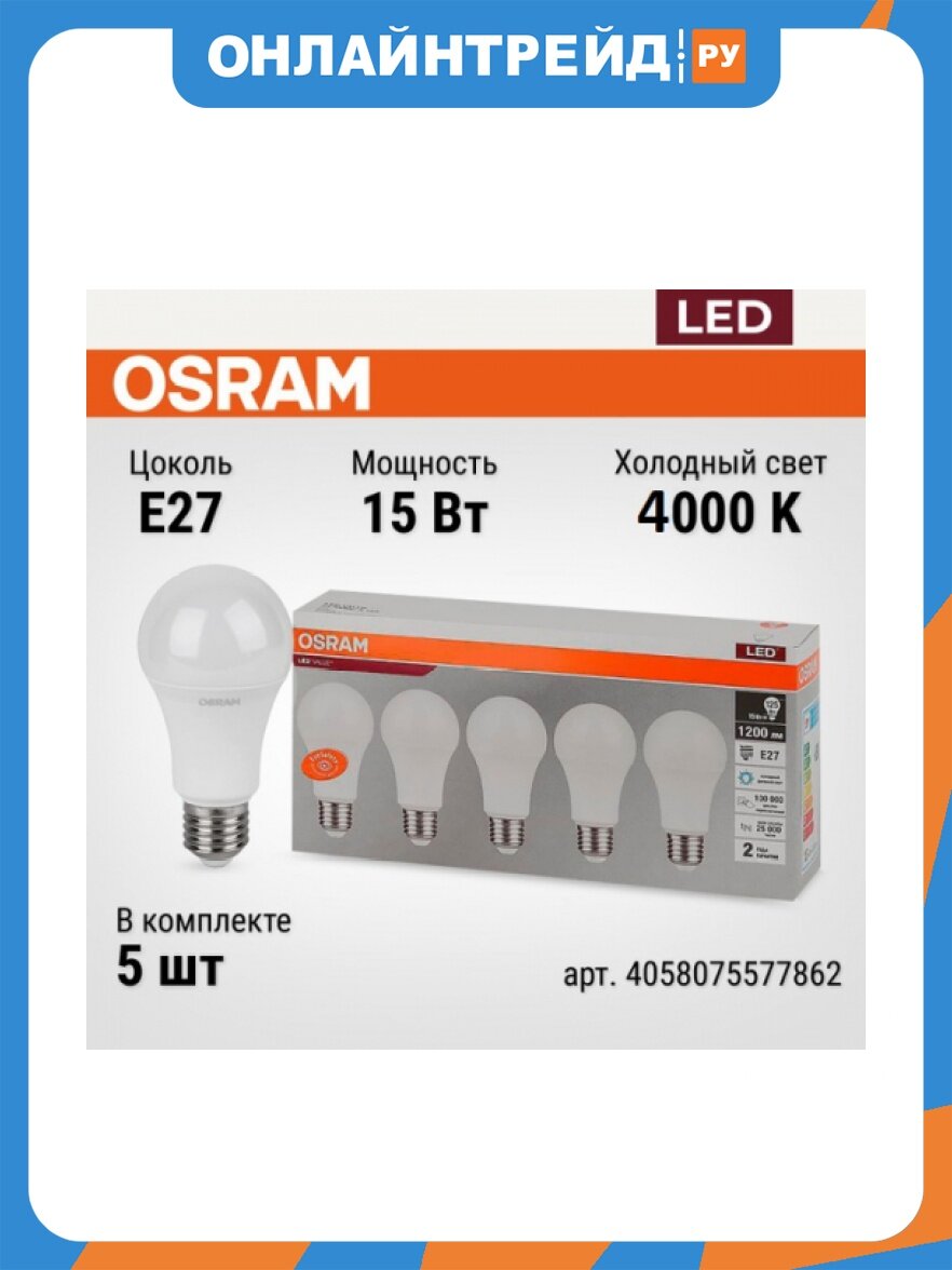 Светодиодная лампа Ledvance-osram LVCLA125 15SW/840 230V E27 OSRAM (упаковка 5 шт)