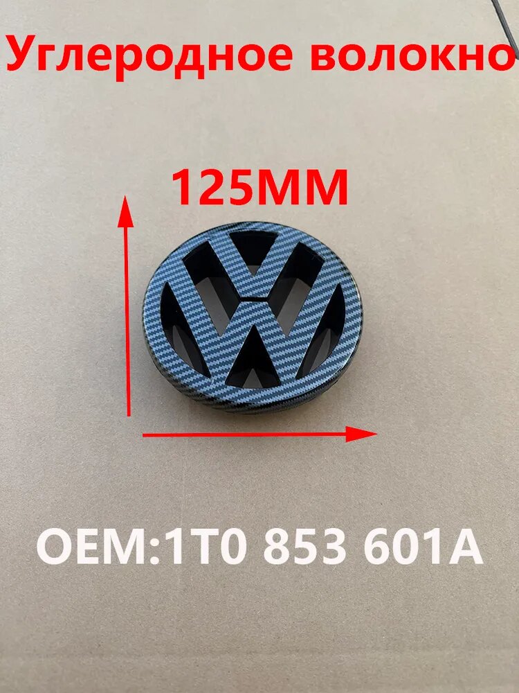 Эмблема (орнамент, значок) на решетку радиатора Volkswagen 125мм, Golf MK5, CADDY ,1T0 853 601A