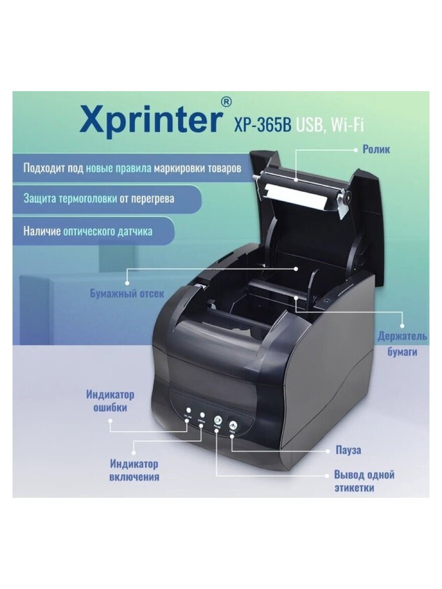 Термопринтер этикеток Xprinter XP-365B USB+WiFi — фото 1