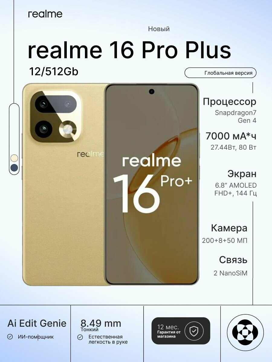Смартфон Realme 16 Pro Plus 12/512Gb, Gold