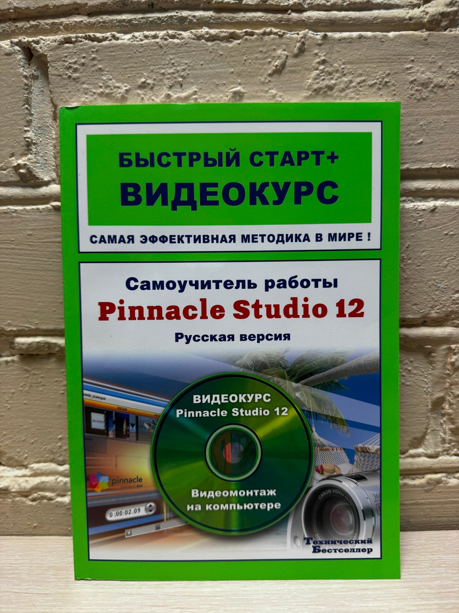 Самоучитель работы Pinnacle Studio 12. Русская версия (+ CD-ROM)