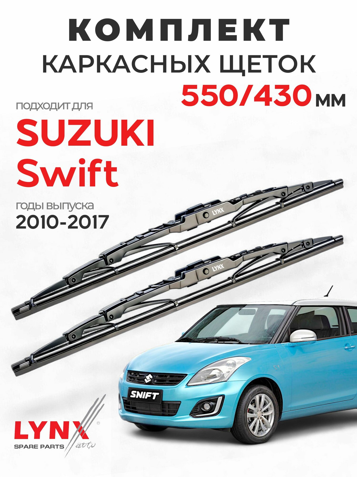 Дворники для Сузуки Свифт (2010-2017), щетки SUZUKI SWIFT / Япония