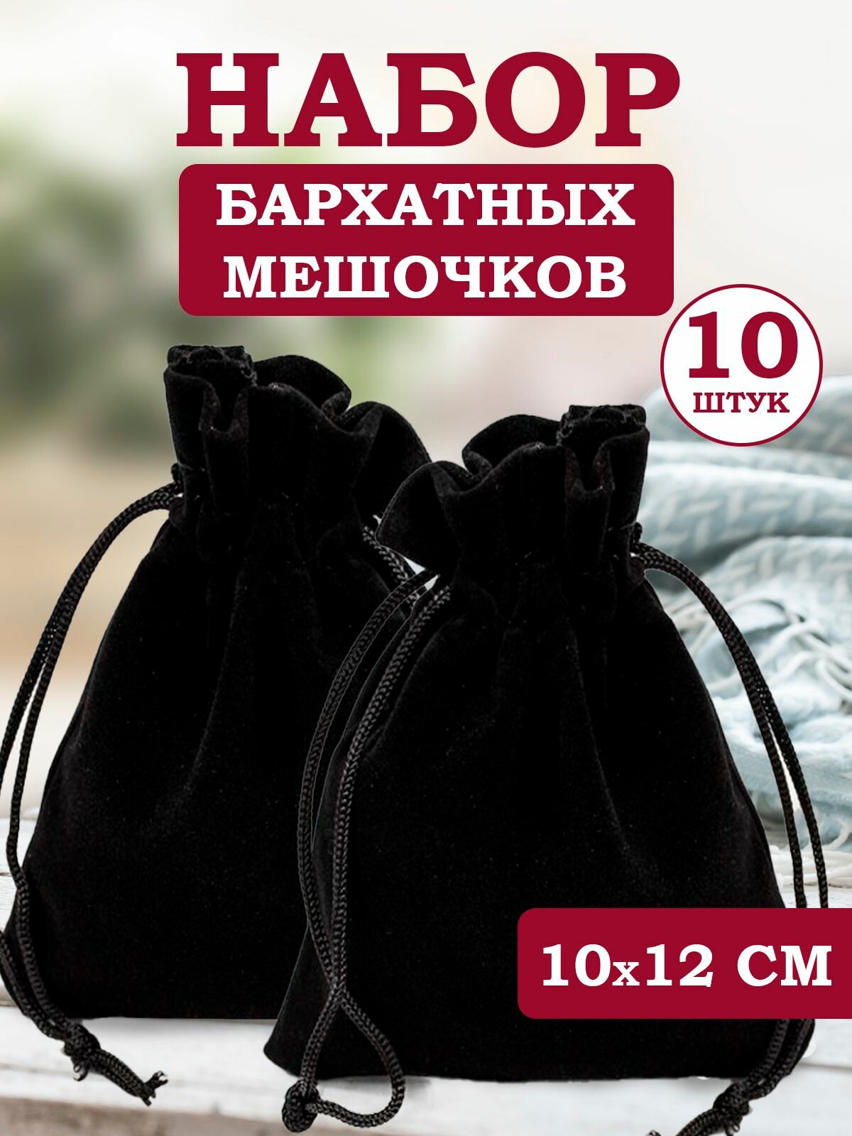 Мешочки подарочные Бархатные 10х12 10шт.