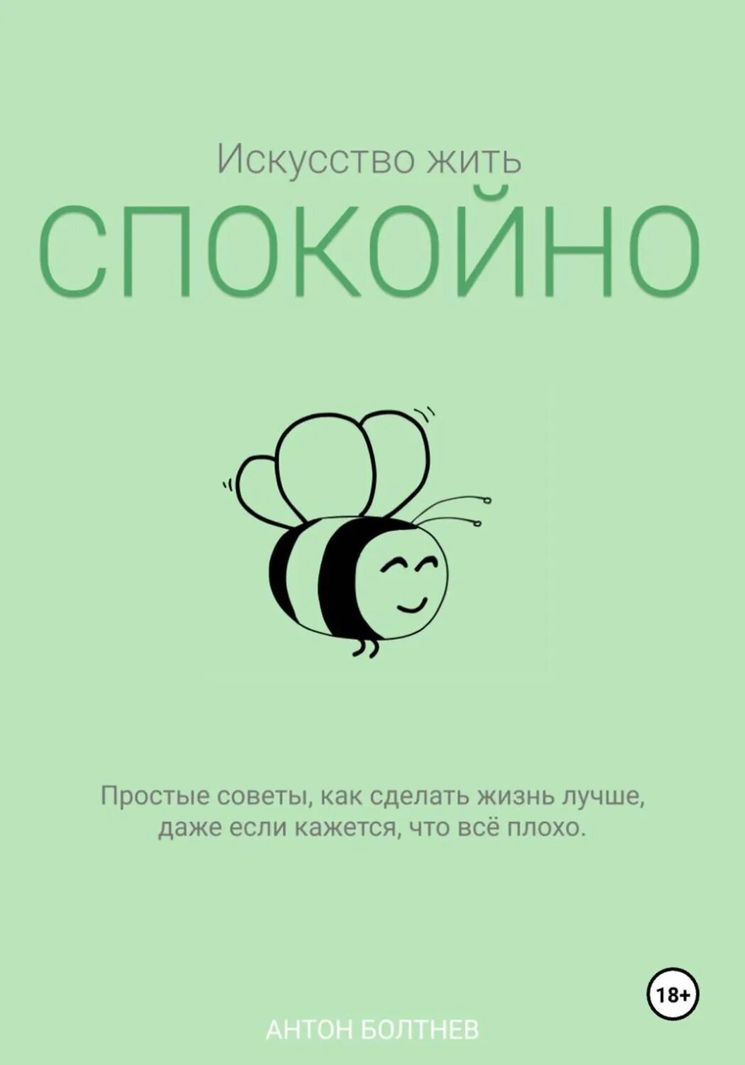 Искусство жить спокойно [Цифровая книга]